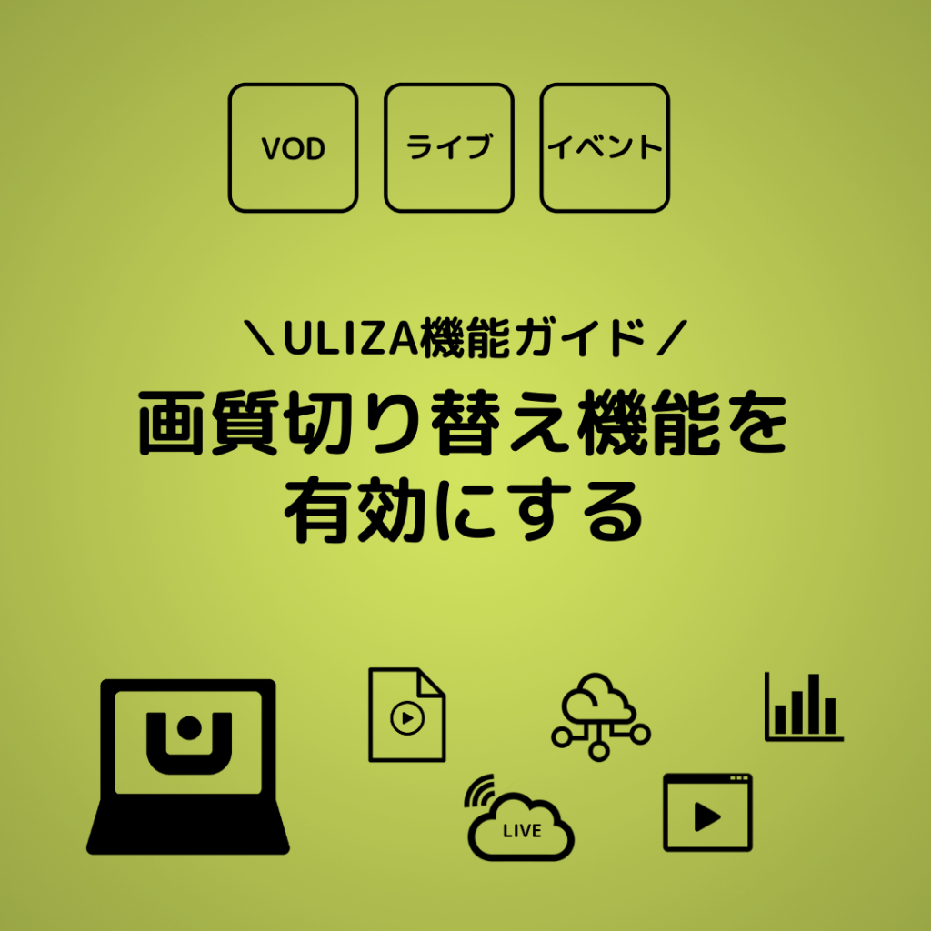 ULIZA機能ガイド | ULIZAブログ