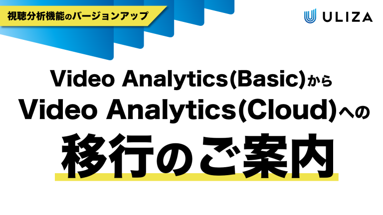 【動画視聴解析機能 集計時間の短縮＆精度向上】 Video Analyticsの（Basic）から（Cloud）への移行案内 | ULIZAブログ